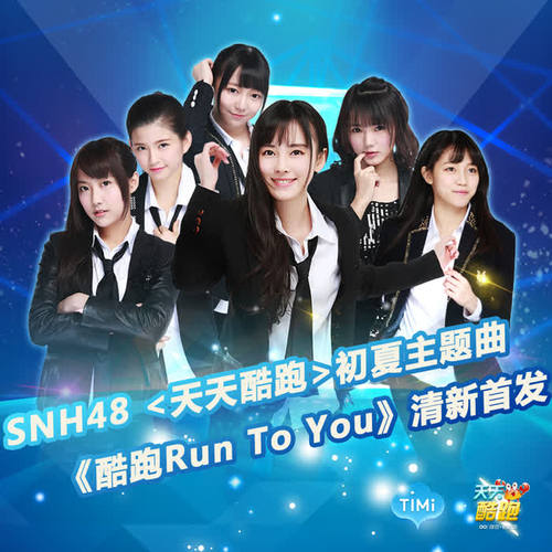 酷跑Run To You-SNH48-mp3免费在线下载播放-歌曲宝-找歌就用歌曲宝-MP3音乐高品质在线免费下载