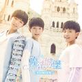 魔法城堡-TFBOYS-MP3下载-歌曲海-海量高品质MP3音乐免费下载