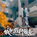 依然我行我素-MC HotDog 热狗-MP3下载-歌曲海
